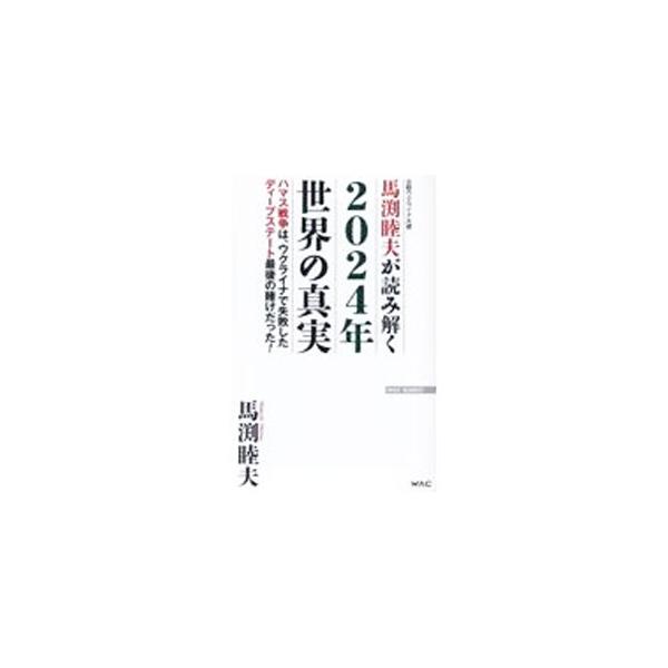 日本人が知らないウクライナ戦争の真実、トランプ大統領とディープステートとの最後の闘い…。２０２３年中のウクライナ戦争を巡る様々な動きを論じ、それを基に２０２４年以降の世界情勢を予測する。■カテゴリ：中古本■ジャンル：政治・経済・法律 社会そ...