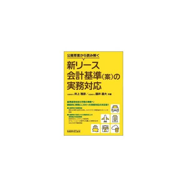 ２０２３年５月に公表されたリースに関する会計基準（案）のポイントや勘所を、「実務対応」にこわだり、事例・計算例・図表を多用してわかりやすく解説。適用にあたって想定される実務上の論点もＱ＆Ａ方式で説明する。■カテゴリ：中古本■ジャンル：ビジネ...