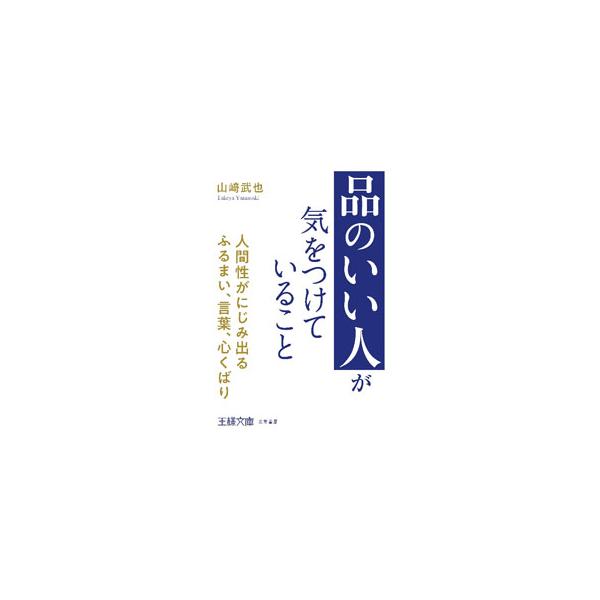 ちょっとした振る舞いや話し方などでわかる品位。何が上品と下品を分けるのか。ビジネスから恋愛まで、日常のさまざまな無作法の実例を挙げつつ、気品ある振る舞い方をアドバイスする。■カテゴリ：中古本■ジャンル：ビジネス 自己啓発■出版社：三笠書房■...