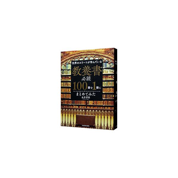 「ソクラテスの弁明」から「武士道」「ソロモンの指輪」「ＡＩ　２０４１」まで。多忙なビジネスパーソンのために、教養の各分野を通じて「これは必読」と思われる名著を１００冊厳選し、押さえるべきポイントを紹介する。■カテゴリ：中古本■ジャンル：産業...