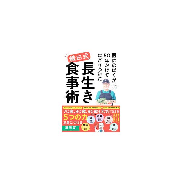７０歳、８０歳、９０歳を元気に生きるためのがんばらない食事術とは。簡単に毎日続けられる食事のひと工夫、絶対に食べてほしい食材、レシピのいらない調理法などを紹介。チェックリスト、コピーして使う「振り返り表」付き。■カテゴリ：中古本■ジャンル：...