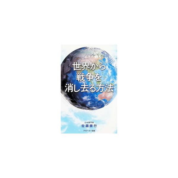 人間の心の奥にある、世界を大調和にするパワーを目覚めさせることで、世界は平和に向かっていく−。心の専門家・佐藤康行が、愛の意識で世界と相対し、人類を危機から救う方法を伝える。■カテゴリ：中古本■ジャンル：産業・学術・歴史 超能力・心霊■出版...