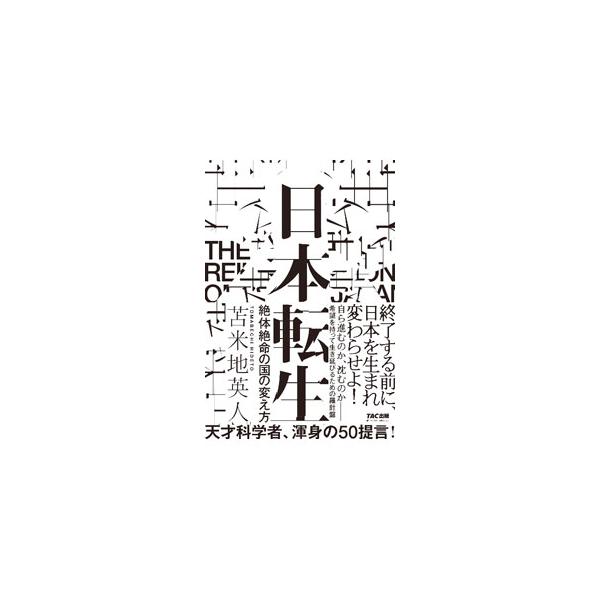 現代の錬金術師たちとの戦い方、生成ＡＩのかしこい使い方、投票資格試験制度の導入、ベーシックインカムの実現…。天才科学者が瀬戸際の国・日本を生まれ変わらせる５０の方法を提言。希望を持って生き延びるための羅針盤。■カテゴリ：中古本■ジャンル：政...