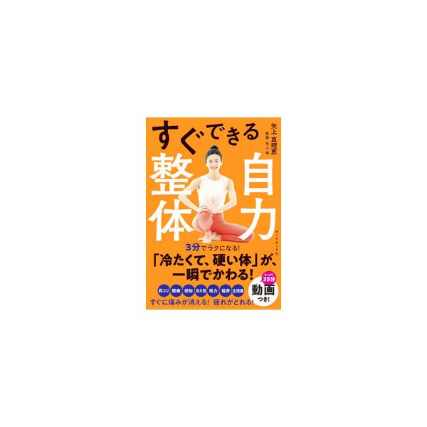 自力整体なら、自分で痛みやコリを解消できる！　東洋医学をベースに痛みやコリを癒やすメカニズムを解説。気になる不調をすぐ解決する悩み別「自力整体」、しっかりほぐす４つのコースを紹介する。動画のＱＲコード付き。■カテゴリ：中古本■ジャンル：スポ...