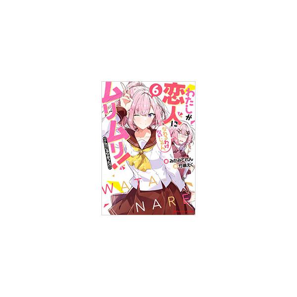 引きこもりになった優秀な妹の遥奈を、学校に復帰させたいわたし。紫陽花や紗月らが力を貸してくれる中、妹の心に届く言葉をもっていないわたしは、無力感に苛まれ…。姉妹の絆が試されるガールズラブコメ第６弾。■カテゴリ：中古本■ジャンル：文芸 ライト...