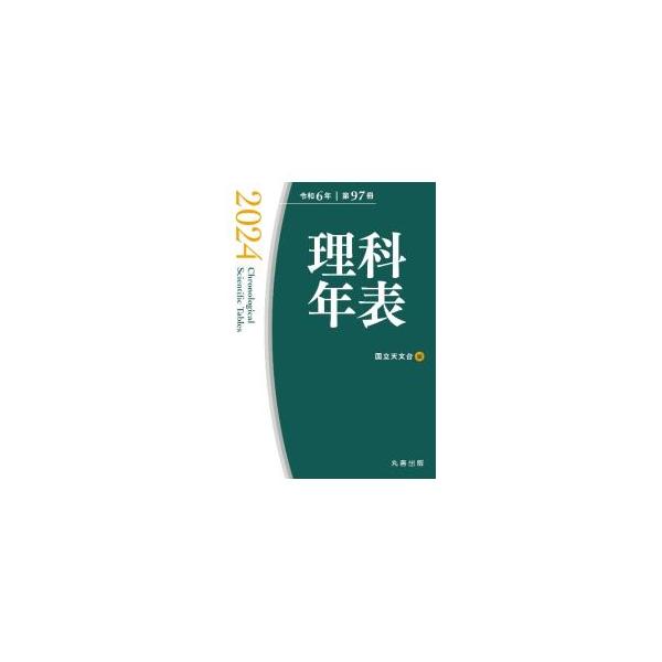 暦部、天文部、気象部、物理・化学部、地学部、生物部、環境部、附録からなる理科年表。火山・地震情報を最新のものに更新し、生物の系統図を刷新するなど、精度の高い情報を提供する。■カテゴリ：中古本■ジャンル：産業・学術・歴史 学術その他■出版社：...