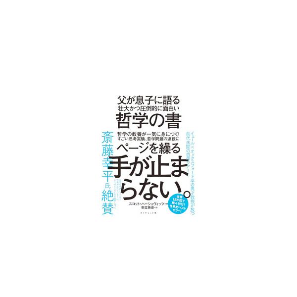 この世界は「思っているような世界」ではないかもしれない−。イェール×オックスフォード卒の異才教授が放つ、前代未聞の哲学ツアー。古典から現代哲学まで、時空を超えて縦横無限に駆け巡る。■カテゴリ：中古本■ジャンル：産業・学術・歴史 哲学・思想■...