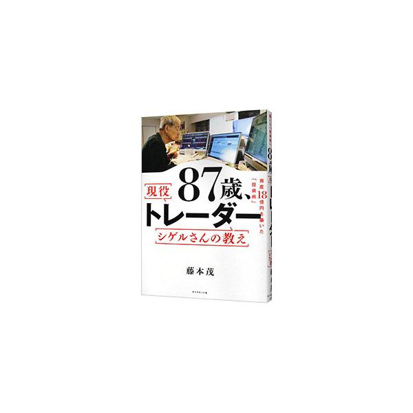 資産１８億円を築き「日本のバフェット」とも呼ばれる、８７歳の現役デイトレーダー・シゲルさん。シゲル流「１：２：６」のルールなどの投資法から日常生活までを紹介する。切り取り式の「シゲルさんの１日」付き。■カテゴリ：中古本■ジャンル：ビジネス ...