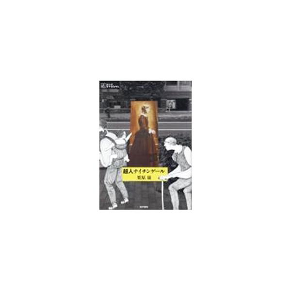 救うものが救われて、救われたものが救ってゆく。そんな新しい生の形式を日常生活につくりだせ。そう、看護は魂にふれる革命なのだ−。鬼才文人アナキストが語る、かつてないナイチンゲール伝。テキストデータ引換券付き。■カテゴリ：中古本■ジャンル：産業...