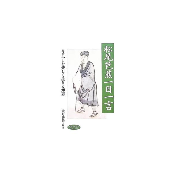 おもしろやことしのはるも旅の空　此ほたる田ごとの月にくらべみん　世界中でもっとも短い詩「俳句」を生み出した松尾芭蕉の名句から３６６を精選し、一日一句の形で紹介する。■カテゴリ：中古本■ジャンル：料理・趣味・児童 詩歌・和歌・俳句■出版社：致...