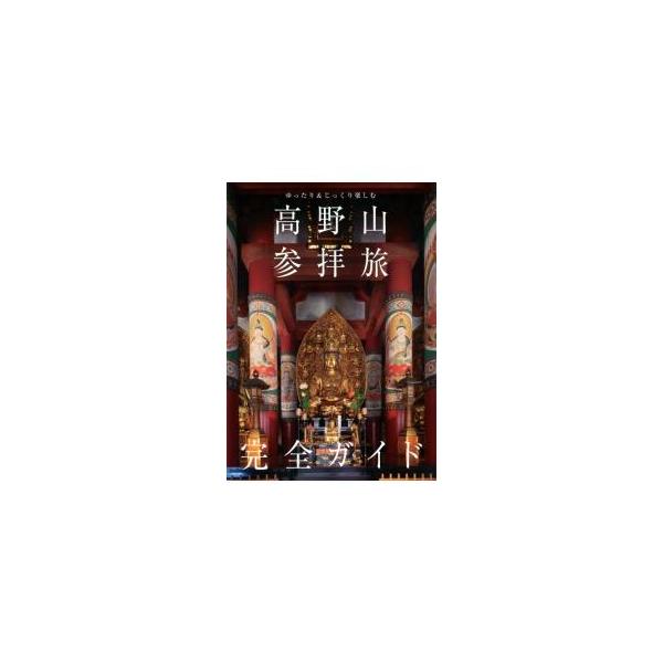 真言宗の開祖・弘法大師空海が真言密教の道場として開創した高野山。その偉業や真言密教、高野山真言宗の修学の場である檀上伽藍、奥之院、金剛峯寺等を紹介。周辺の観光＆グルメスポットも掲載。データ：２０２３年８月現在。■カテゴリ：中古本■ジャンル：...