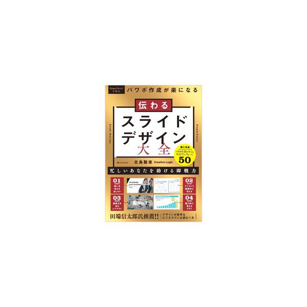 デザインの基礎をパワポのスライドデザインに生かす方法を紹介。見開きページでＮＧ例とＯＫ例を提示して、デザインの要点を解説する。「パワポ仕事がすぐに片付くテンプレート」のダウンロード付き。■カテゴリ：中古本■ジャンル：女性・生活・コンピュータ...