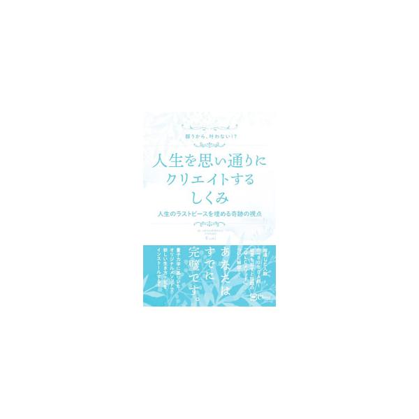 あなたはすでに完璧！　量子力学に基づいた「ＱＬＣメソッド」で新しい人生をインストールする方法を紹介。この世のしくみや、真の思考法を具体的に解説するほか、辛い時に読む詩などを収録する。■カテゴリ：中古本■ジャンル：産業・学術・歴史 超能力・心...