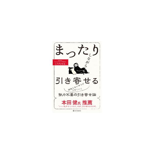 願いを叶えたいなら、行動する前にまったりくつろぐのが正解。今いる場所でくつろぐことが、引き寄せをマスターするということ−。努力不要の引き寄せ論。「仕事を辞めたい」といったＱ＆Ａも収録する。■カテゴリ：中古本■ジャンル：産業・学術・歴史 超能...