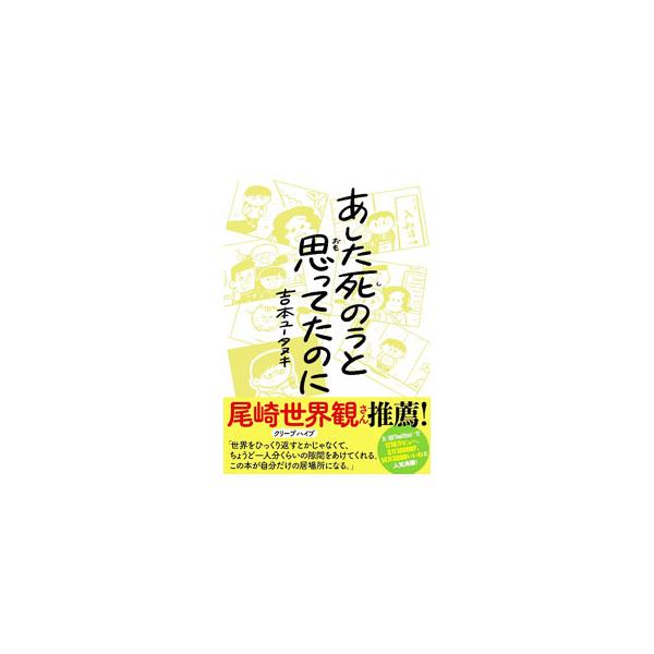 「あした死のうと思って」　そんな切ない言葉を漏らした男性の告白に、友人が取った行動は…。表題作など、過去の傷に、今のつらさに苦しむ人に向けた漫画７編を収録。Ｘ（旧Ｔｗｉｔｔｅｒ）掲載に描き下ろしを加える。■カテゴリ：中古本■ジャンル：女性・...
