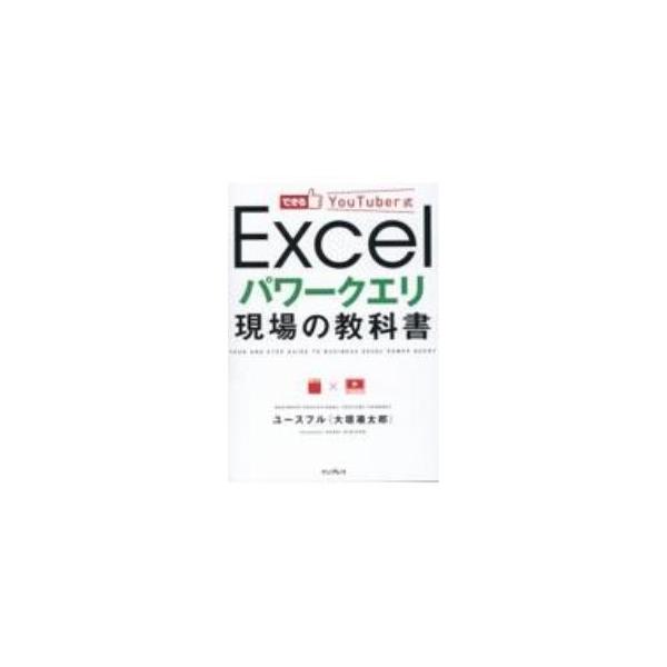 データ集計の業務を自動化できる！　人気ＹｏｕＴｕｂｅチャンネル「ユースフル」の動画と連携したパワークエリの教科書。実務で使うテクニックに絞りパワークエリの使い方を解説。練習用ファイルのダウンロードサービス付き。■カテゴリ：中古本■ジャンル：...