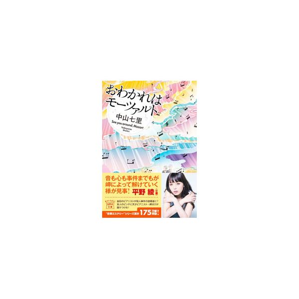 盲目の人気ピアニスト・榊場隆平に因縁をつけたフリーライターが銃殺される。容疑者にされ窮地に立った榊場を、彼と同様ショパンコンクールのファイナリストに名を連ねた岬洋介は救えるのか？■カテゴリ：中古本■ジャンル：文芸 小説一般■出版社：宝島社■...