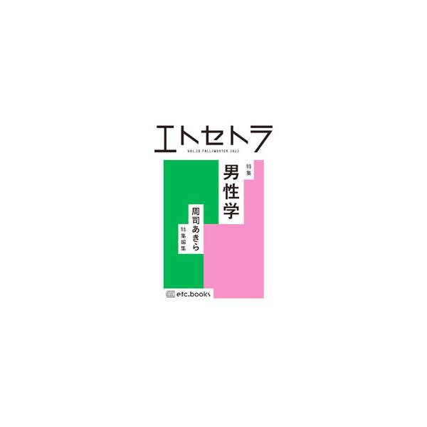 毎号、新しい編集長がその時いちばん伝えたいテーマを特集するフェミマガジン。ＶＯＬ．１０は、「特権」「加害性」「生きづらさ」で終わらない、その一歩先にある「男性性」の多様さを探る。■カテゴリ：中古本■ジャンル：政治・経済・法律 社会問題■出版...