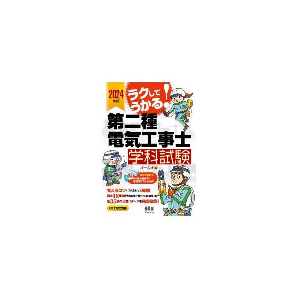 ■カテゴリ：中古本■ジャンル：産業・学術・歴史 電気・電子■出版社：オーム社■出版社シリーズ：■本のサイズ：単行本■発売日：2023/11/01■カナ：ラクシテウカルダイニシュデンキコウジシガッカシケン２０２４ネンバン オームシャ