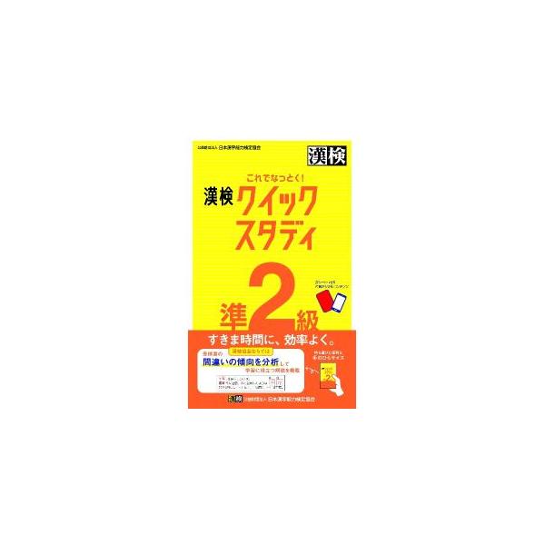 ■カテゴリ：中古本■ジャンル：産業・学術・歴史 言語・ことばその他■出版社：日本漢字能力検定協会■出版社シリーズ：■本のサイズ：新書■発売日：2023/12/01■カナ：コレデナットクカンケンクイックスタディジュンニキュウ ニホンカンジノウ...