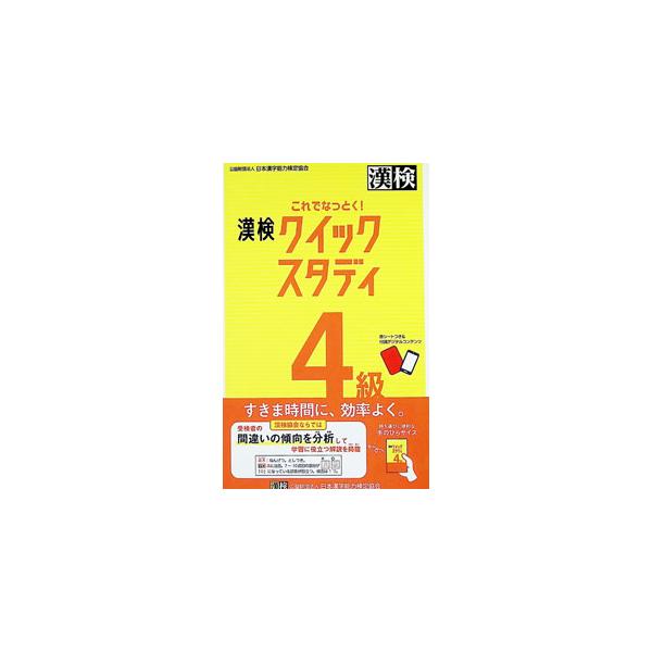 ■カテゴリ：中古本■ジャンル：産業・学術・歴史 言語・ことばその他■出版社：日本漢字能力検定協会■出版社シリーズ：■本のサイズ：新書■発売日：2023/12/01■カナ：コレデナットクカンケンクイックスタディヨンキュウ ニホンカンジノウリョ...