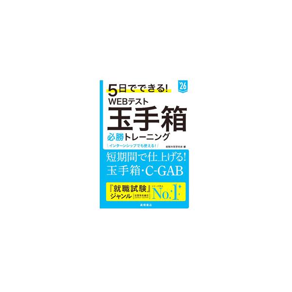 ■カテゴリ：中古本■ジャンル：政治・経済・法律 社会その他■出版社：高橋書店■出版社シリーズ：■本のサイズ：単行本■発売日：2023/12/01■カナ：イツカデデキルウェブテストタマテバコヒッショウトレーニング シュウショクタイサクケンキュウカイ