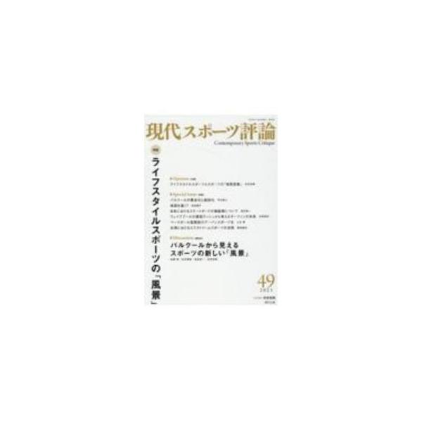■カテゴリ：中古本■ジャンル：スポーツ・健康・医療 トレーニング/スポーツ科学■出版社：創文企画■出版社シリーズ：■本のサイズ：単行本■発売日：2023/11/01■カナ：ゲンダイスポーツヒョウロン ソウブンキカク
