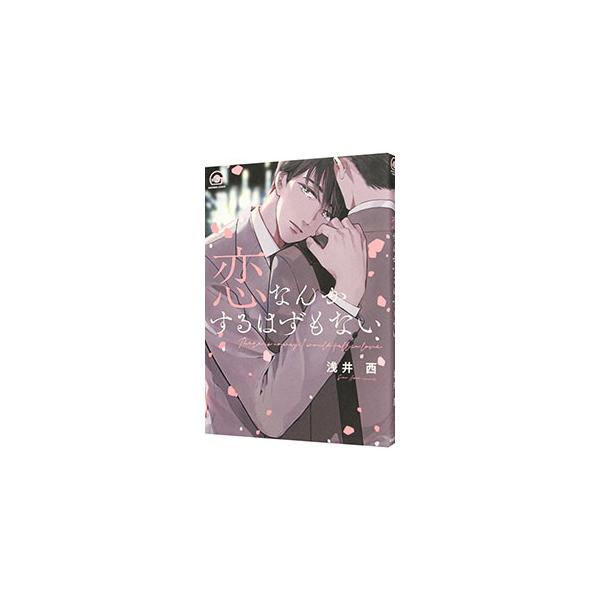 ■カテゴリ：中古コミック■ジャンル：ボーイズラブ■出版社：海王社■掲載紙：ＧＵＳＨ　ＣＯＭＩＣＳ■本のサイズ：Ｂ６版■発売日：2024/01/10■カナ：コイナンカスルハズモナイ アサイサイ