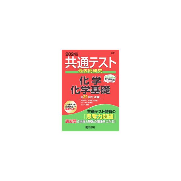 ■カテゴリ：中古本■ジャンル：産業・学術・歴史 学術その他■出版社：教学社■出版社シリーズ：共通テスト赤本シリーズ■本のサイズ：単行本■発売日：2023/04/30■カナ：キョウツウテストカコモンケンキュウカガクカガクキソ２０２４ネンバン ...