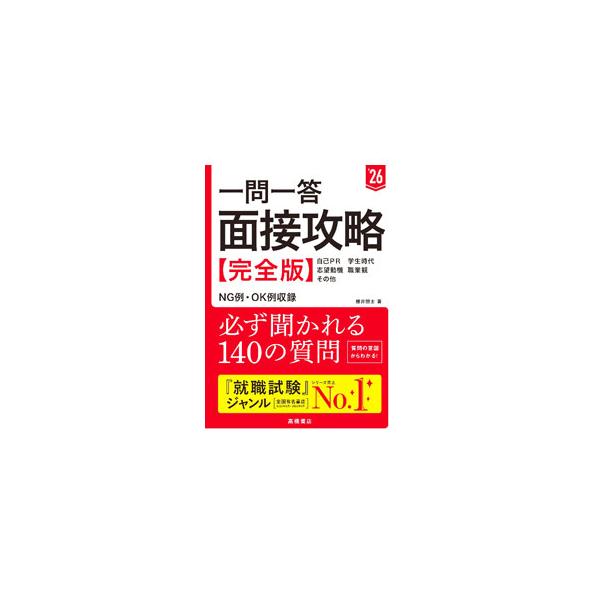 ２０年以上採用の現場に携わってきた面接官の視点を公開。自己ＰＲ、学生時代に力を注いだこと、志望動機など、面接官の一つひとつの質問に対する回答例を、質問の意図や評価のポイントとともに解説する。■カテゴリ：中古本■ジャンル：教育・福祉・資格 学...