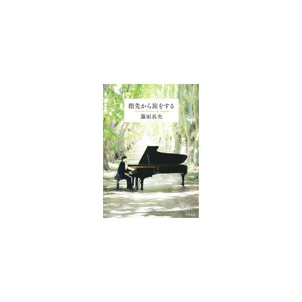 ２０か国・１００都市。世界が彼のピアノに恋をした。クラシック・シーンを更新し続ける２４歳のピアニストが綴った、２年間の全記録。世界中で撮影された公演＆オフショットも満載。『ＷＥＢ別冊文藝春秋』連載を書籍化。■カテゴリ：中古本■ジャンル：女性...