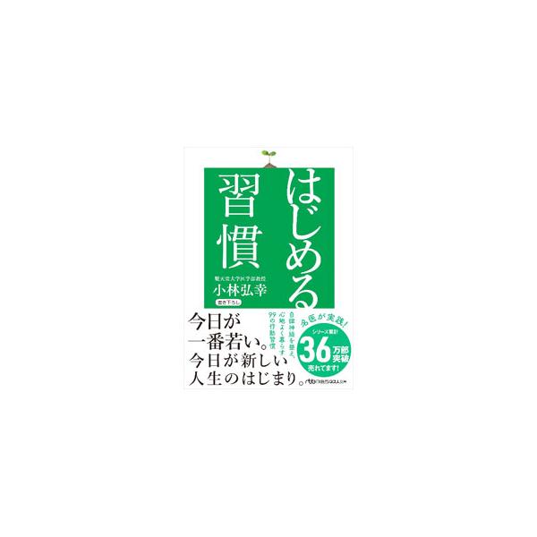 机の上をきれいにする、気になる用事は３日以内にやる、嫌な気もちになったら上を向く、「６割の力」でやってみる…。自律神経を整え、心身共に心地良く暮らすための９９の行動習慣を伝授する。■カテゴリ：中古本■ジャンル：ビジネス 自己啓発■出版社：日...