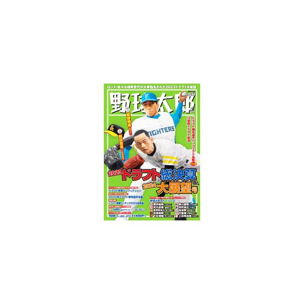 ２０２３ドラフト指名選手パーフェクトガイド１２２名をはじめ、１２球団ドラフト採点＆近未来展望、３１選手の野球人生ドキュメントを掲載。２０２４年ドラフト候補名鑑なども収録する。■カテゴリ：中古本■ジャンル：スポーツ・健康・医療 野球■出版社：...