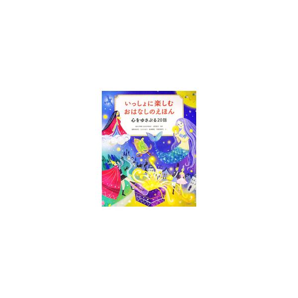 こどもの情緒を育む日本と世界の王道童話２０話をイラストとともに収録。昔話独特の「くり返しのリズム」を多く取り入れるほか、考えて伝える力がつく「ふりかえってみよう」コーナーなども掲載する。■カテゴリ：中古本■ジャンル：産業・学術・歴史 全集■...