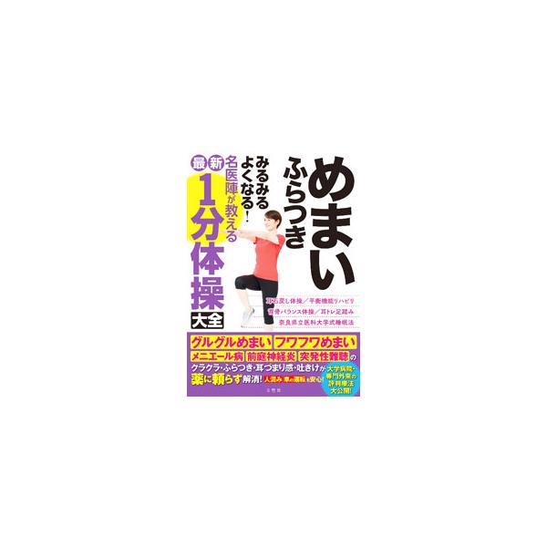 めまいやふらつきに効果的な体操を前庭リハビリの中から厳選し、１分体操として紹介。めまいやふらつきを改善するための日常生活でのセルフケアや、めまいに関係する自律神経の整え方といった対処法も解説する。■カテゴリ：中古本■ジャンル：スポーツ・健康...