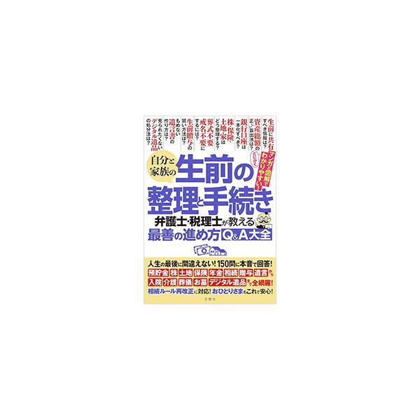 生前に共有すべき情報は？　資産総額の正しい算出法は？　生前の整理と手続きの進め方を、マンガを交えながらＱ＆Ａで解説する。書き込み欄あり。２０２４年１月１日施行の生前贈与ルール改正に完全対応。■カテゴリ：中古本■ジャンル：政治・経済・法律 社...