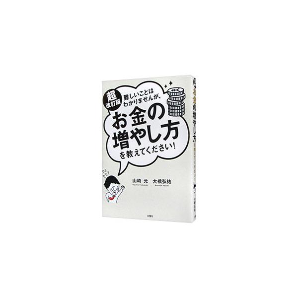 貯金、保険、年金、ＮＩＳＡ…。結局、お金ってどうするのがいいの？　定期預金しか知らないお金のド素人が、お金のプロに、誰にでもできて、なるべく安全なお金の貯め方・増やし方を聞く。体験談も収録。新ＮＩＳＡに対応。■カテゴリ：中古本■ジャンル：ビ...
