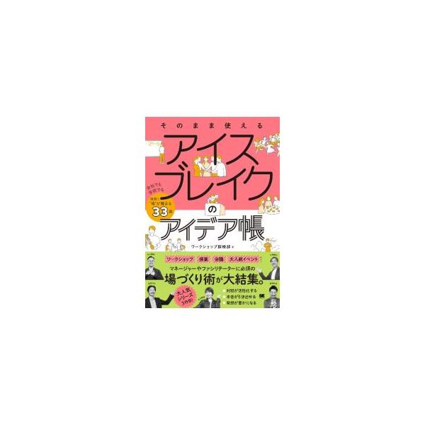「緊張をほぐす」「お互いを知る」「対話を活性化する」「発想を豊かにする」「イベントを盛り上げる」といった場や状況にふさわしいアイスブレイクのネタを紹介。「面談や１ｏｎ１の時は？」といったＱ＆Ａも収録する。■カテゴリ：中古本■ジャンル：産業・...