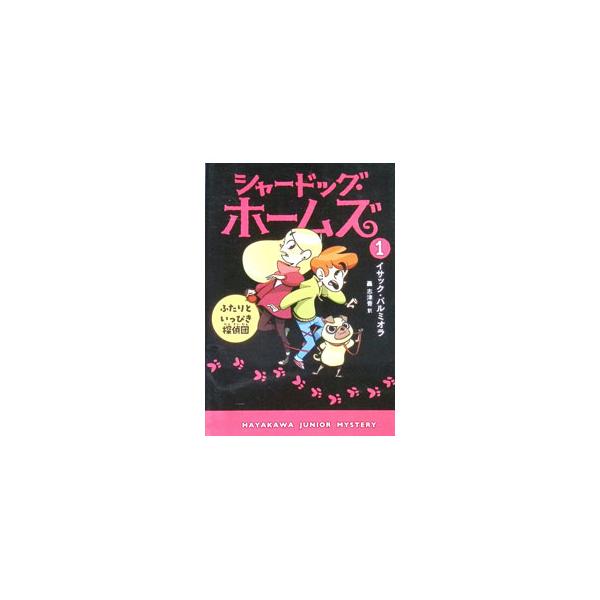 親が再婚してきょうだいになったフリアとディエゴ。けんかばかりのふたりのもとにやってきたのは、飼い主と会話ができて人の心も読めるエスパー犬、シャードッグ・ホームズだった！　切り取って使えるカード付き。■カテゴリ：中古本■ジャンル：文芸 小説一...