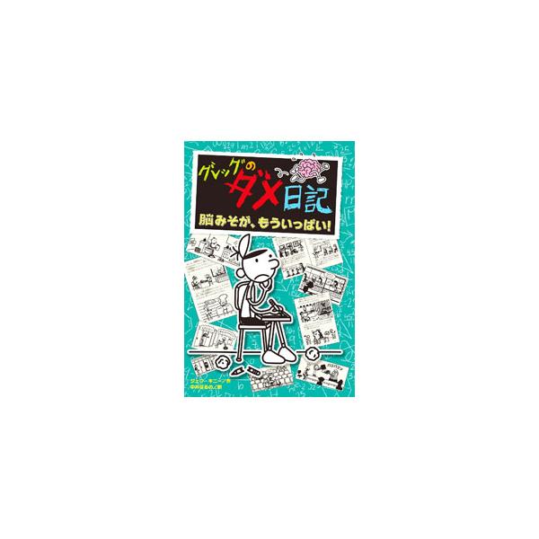 人間の脳みそは、すばらしいスーパーコンピューターみたいなものらしい。もしそれがホントだとしたら、ボクの脳みそは、なんでいつもボクにバカなことをさせるのか…。読むと元気になる、すごーくダメな少年の日記。■カテゴリ：中古本■ジャンル：文芸 小説...