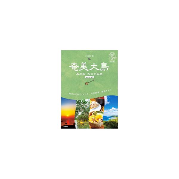 沖縄と九州の中間に浮かぶ奄美の島々。各島への旅の基点となる奄美大島を中心に、タイプ別モデルプラン、アクティビティ、島グルメなどを紹介する。エリアガイドも充実。折込みマップ付き。データ：２０２３年７月現在。■カテゴリ：中古本■ジャンル：料理・...
