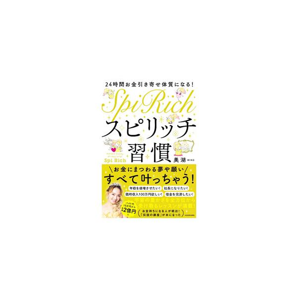 スピリッチ習慣を身につけて、宇宙の無限の豊かさを引き寄せよう！　「常にお金を引き寄せるエネルギー体質」になるためのノウハウを紹介する。講座「スピリッチアカデミー」のエッセンスを凝縮した本。■カテゴリ：中古本■ジャンル：産業・学術・歴史 超能...