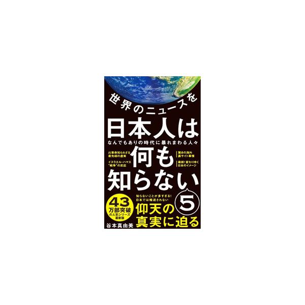 ＬＧＢＴＱ施策をやりすぎでバックラッシュ、海外にもある罵詈雑言だらけの裏サイト、ＹＯＡＳＯＢＩが世界を制覇する…。元国連職員の著者が、日本のマスコミが報道しない「世界のニュース」を紹介する。■カテゴリ：中古本■ジャンル：政治・経済・法律 社...