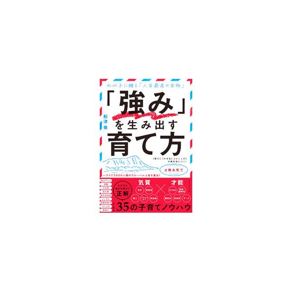 子どもが生まれながらに持つ「気質５タイプ」「才能５タイプ」からピッタリの習い事を判定。強みの芽を見極め、全タイプの強み育てに不可欠な「やる気の引き出し方」や「学業と習い事の両立方法」を紹介する。書き込み欄あり。■カテゴリ：中古本■ジャンル：...