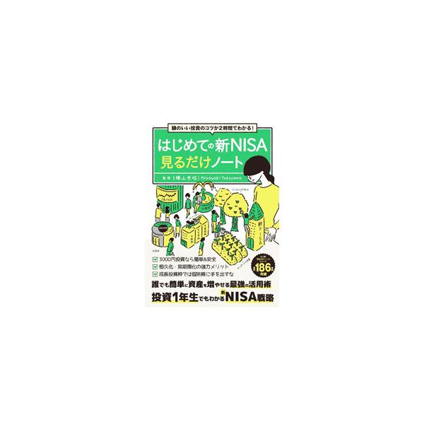 誰でもカンタンに、安全に、資産を増やせる！　投資１年生でも新ＮＩＳＡをすぐに実践できるように、現行ＮＩＳＡと新ＮＩＳＡの違いを比較しながらイラストでわかりやすく解説する。■カテゴリ：中古本■ジャンル：ビジネス 金融・銀行■出版社：宝島社■出...