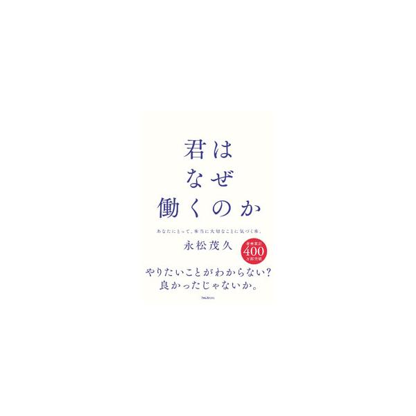 今、明確な夢ややりたいことを持っていなかったとしても、想像している未来を遥かに超える現実を手に入れる方法は存在する。「人は話し方が９割」の著者が「働く」ことの本質に迫った一冊。■カテゴリ：中古本■ジャンル：ビジネス 自己啓発■出版社：フォレ...