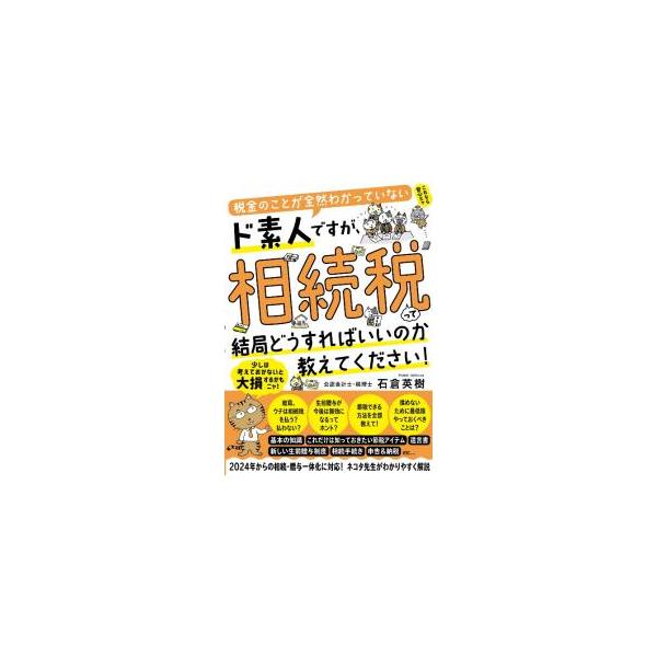 結局ウチは相続税を払うのか払わないのか？　生前贈与が今後は無効になるってホント？　揉めないために最低限やっておくべきことは？　複雑でわかりづらい相続税制度の全体像を噛み砕き、相続税対策の基本を指南する。■カテゴリ：中古本■ジャンル：ビジネス...