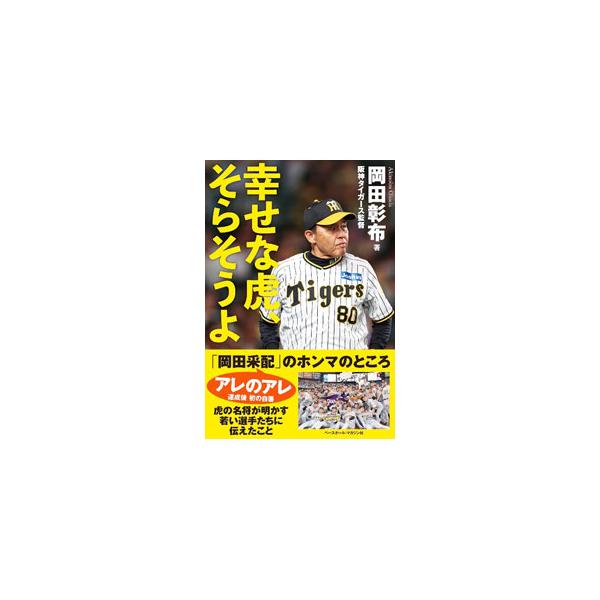 阪神タイガースを３８年ぶりの日本一に導いた、岡田采配はなぜ的中するのか。選手、コーチ、監督として猛虎を愛し、増やした思考の引き出しとは−。名将の視点、伝え方に唸らされ、野球の深みが味わえる一冊。■カテゴリ：中古本■ジャンル：スポーツ・健康・...