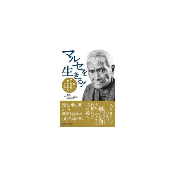 映画再現芸「スクリーンのない映画館」、立体講談など、独演会や芝居を主催し、２００１年にこの世を去った芸人、そして自称ボードビリアンのマルセ太郎。芸人とファン、演じ手と客という関係を越えた５０人の証言を収録する。■カテゴリ：中古本■ジャンル：...