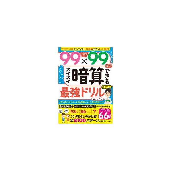 ■カテゴリ：中古本■ジャンル：産業・学術・歴史 数学■出版社：小学館■出版社シリーズ：■本のサイズ：単行本■発売日：2023/12/01■カナ：ショウガクセイガキュウジュウキュウカケルキュウジュウキュウマデスイスイアンザンデキルサイキョウド...